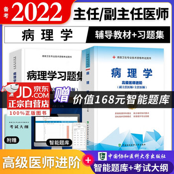 备考2022 协和病理学高级教程教材+习题集强化训练 副高级医师 共2本 副主任/主任医师职称考试用书