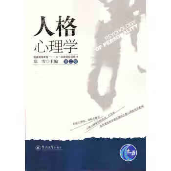 人格心理学(第二版)【正版图书】