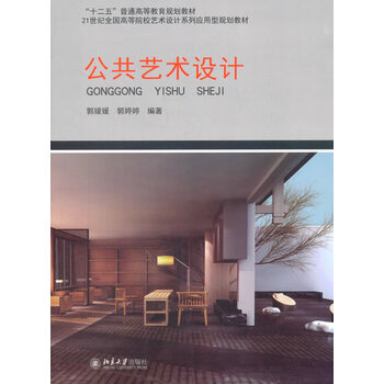 公共艺术设计 郭媛媛,郭婷婷 北京大学出版社