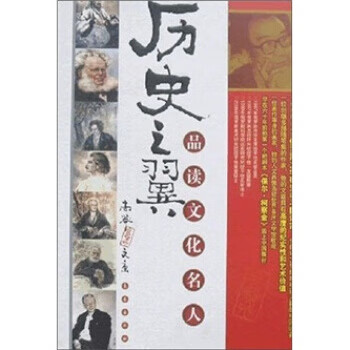 历史之翼:品读文化名人