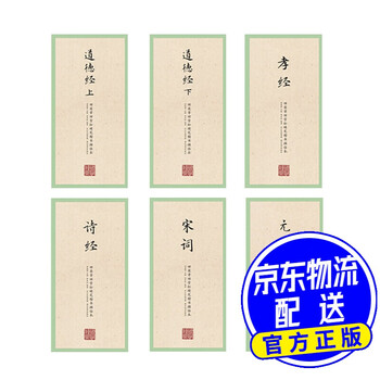 田英章田雪松硬笔楷书描临本字帖·国学经典·第二辑（京东套装共6册）