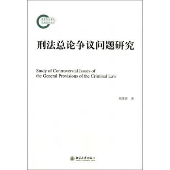 刑法总论争议问题研究