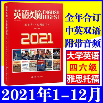 英语文摘杂志合订本2020/2021年7-12月大学版英语杂志中英文双语阅读四六级考研杂志 21年1-12月合订本