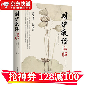 【领券减100】 围炉夜话 王永彬 含原文 注释 文白对照 原著无删减 中国国学书籍 金铁图书