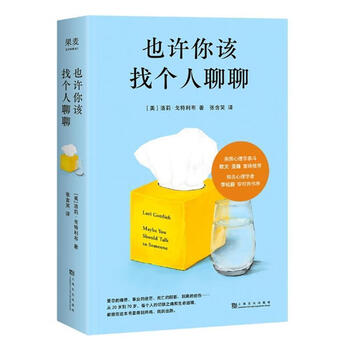 也许你该找个人聊聊洛莉·戈特利布上海文化出版社9787553522838 心理学书籍