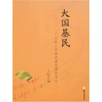 大国基民：一个白痴上班族的理财手记