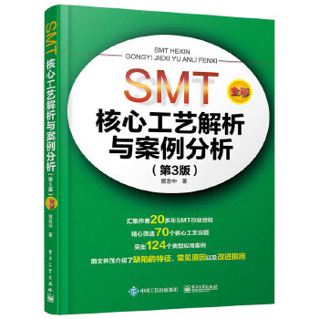 包邮 SMT核心工艺解析与案例分析(第3版) 贾忠中 著 电子工业出版社