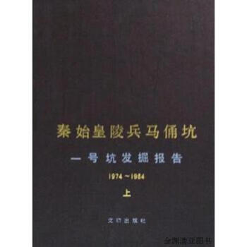 秦始皇陵兵马俑坑一号坑发掘报告 1974-1984 上下 陕西省考古研究所 文物出版社