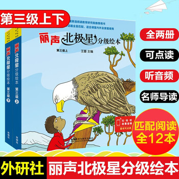 丽声北极星分级绘本第一二三四级上下全套48册可点读版小学生英语语法教材儿童英语启蒙分级阅读绘本正版 丽声北极星英语分级绘本第三级上/下