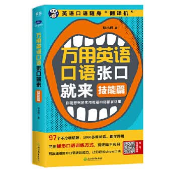 万用英语口语张口就来:技能篇 耿小辉