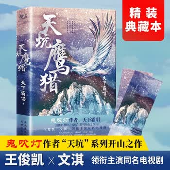天坑鹰猎（王俊凯、文淇领衔主演《天坑鹰猎》原著小说）