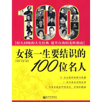 女孩一生要结识的100位名人【正版图书】