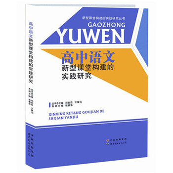 高中语文构建新型课堂的实践研究 张春华 等