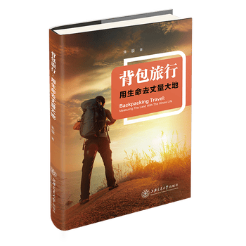 背包旅行：用生命丈量大地