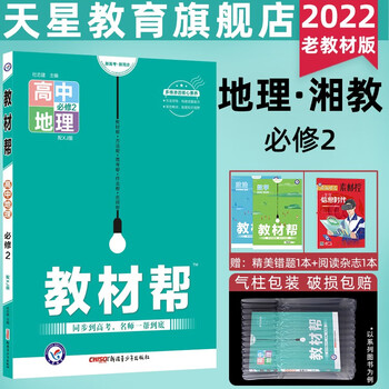 【科目自选】老教材 天星教育2022高中教材帮必修二高一教材同步讲解解读教材帮必修2 地理·必修2·XJ(湘教版)