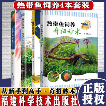 共4册养热带鱼&水草你学得会+热带鱼饲养从新手到高手+热带鱼饲养奇招妙术观赏热带鱼图鉴福建科学技术
