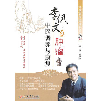 李佩文谈肿瘤中医调养与康复【正版图书】