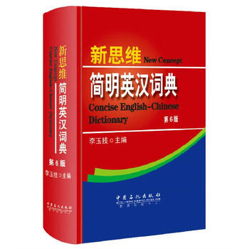 新思维简明英汉词典 李玉技　主编 中国石化出版社有限公司【正版可开发票】