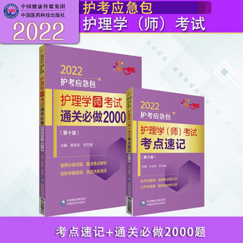 2022护理学（师）考试考点速记+通关必做2000题
