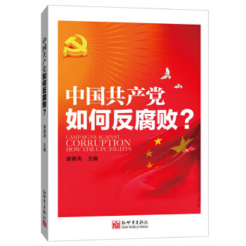 中国共产党如何反腐败  谢春涛