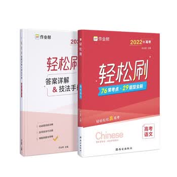 作业帮 2022版 高中轻松刷 语文 附赠答案详解 高考必刷复习资料 全国高中通用