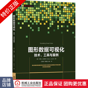 (特价书) 图形数据可视化：技术、工具与案例230773