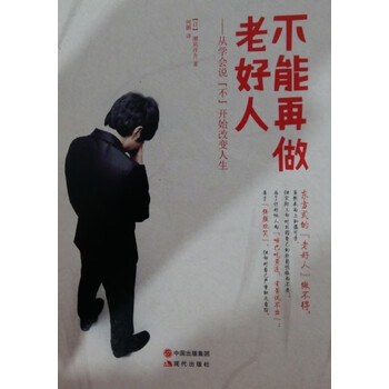 不能再做老好人从学会说不开始改人生