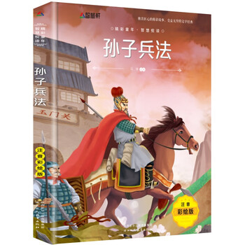 孙子兵法 注音彩绘版 小学生课外书必读经典名著