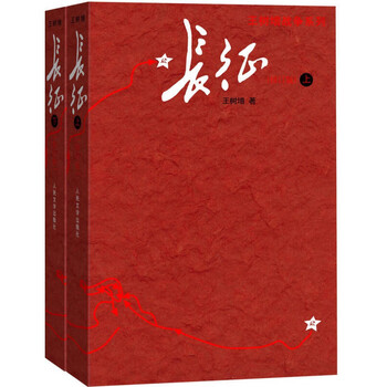 长征（修订版）（套装上下册）