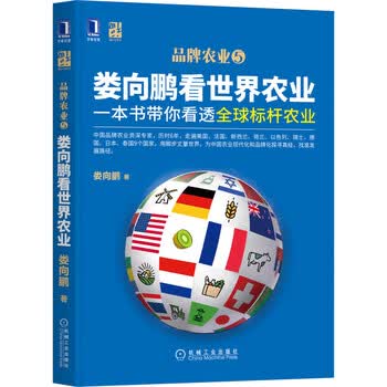 娄向鹏看世界农业：一本书带你看透全球标杆农业