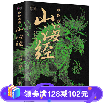【百元神劵】山海经全集无删减原著正版 彩书馆（16开四色平装）上古社会生活的百科全书
