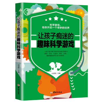 让孩子痴迷的趣味科学游戏 白雯婷