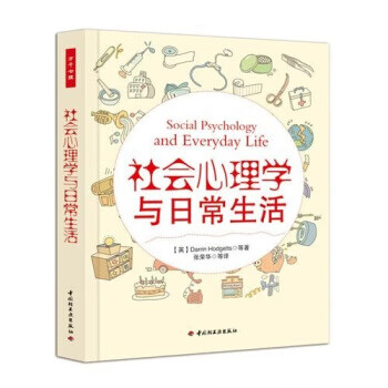 社会心理学与日常生活【正版图书】