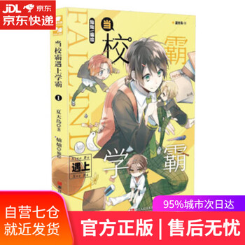 【正版图书】当校霸遇上学霸1