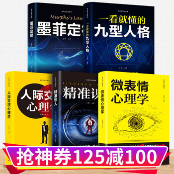 社交心理学书籍全5册 墨菲定律正版 九型人格 人际交往心理学 精准识人 微表情心理学励志成功情商书籍