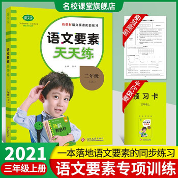 【新品】2022名校课堂语文要素天天练三年级上下册同步课时练习册小学教辅辅导作业习题检测单元测试卷 【语文要素天天练】三年级·上册·部编版