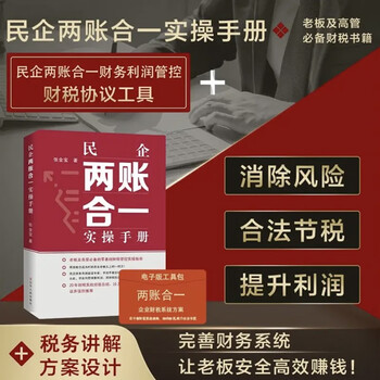 民企两账合一 实操手册+财税工具包，规范财务，让老板安全赚钱 张金宝著 财务利润管控书籍