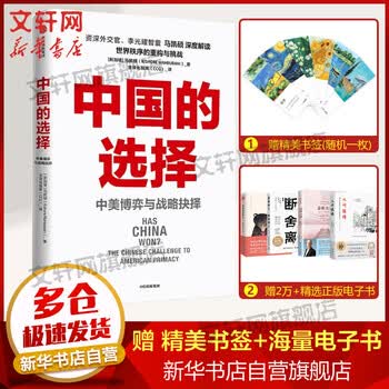 【正版包邮】中国的选择 中美博弈与战略抉择 马凯硕 著 图书