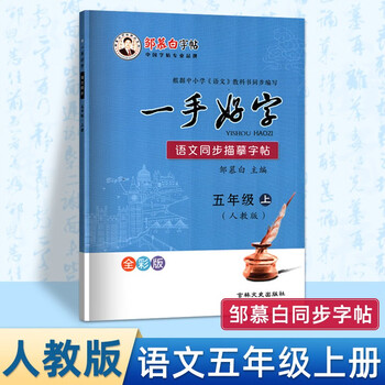 邹慕白精品字帖描临版一手好字语文教材同步字帖人教部编版123456年级上册 五年级上册