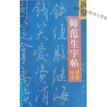 新编师范生字帖硬笔书法 江苏省教育委员会