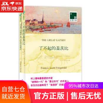 【正版图书】了不起的盖茨比 买中文版送英文版原著 双语译林 菲茨杰拉德Francis Scott Fitzger
