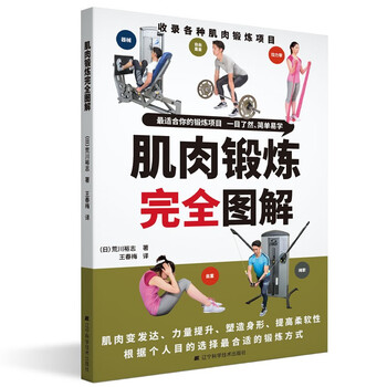 正版 肌肉锻炼完全图解 9787559121240