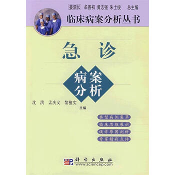 急诊病案分析 沈洪,孟庆义,黎檀实　主编【正版书】