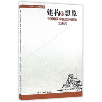 建构和想象(中国电影中的国家形象之研究)