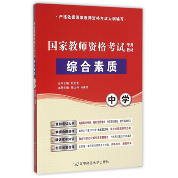 中学综合素质(国家教师资格考试专用教材)