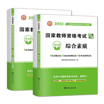 2022国家教师资格证考试幼儿园试卷：保教知识与能力+综合素质（全二册）