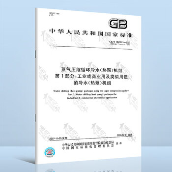 正版全新 GB/T 18430.1-2007/XG1-2008蒸气压缩循环冷水(热泵)机组