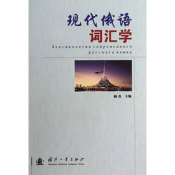 现代俄语词汇学【正版图书】