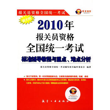 2010报关员资格全国统考标准辅导教程与重点、难点分析