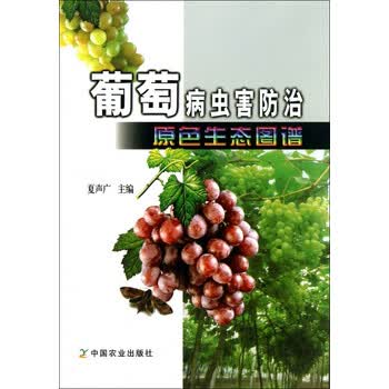 葡萄病虫害防治原色生态图谱